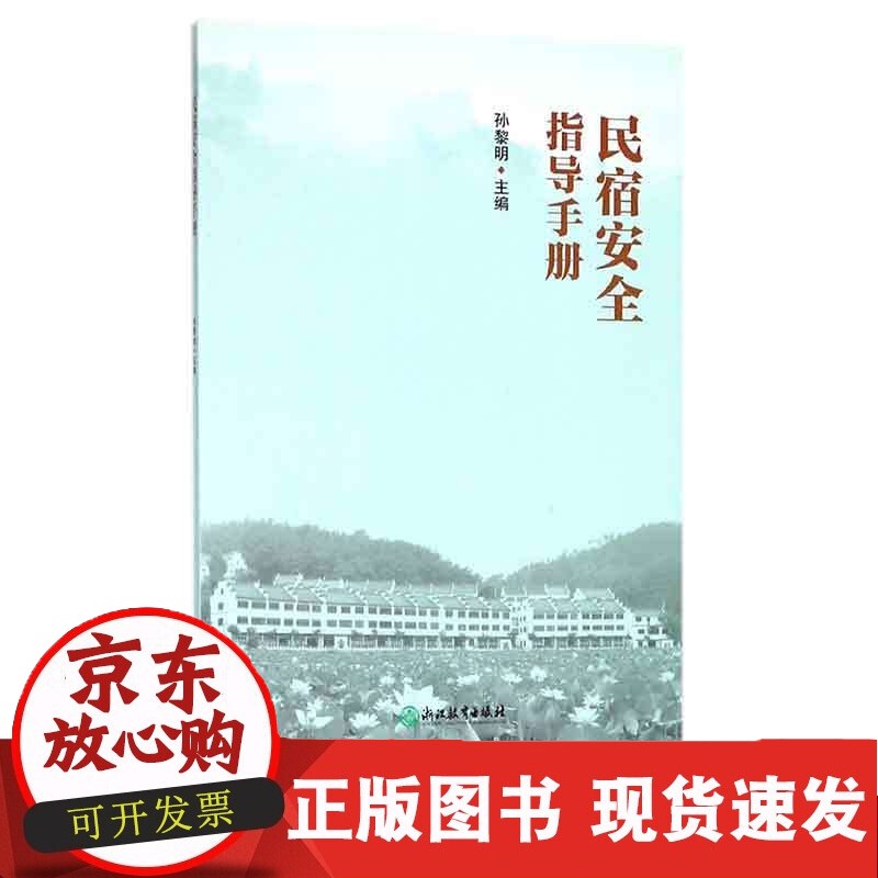 民宿安全指导手册