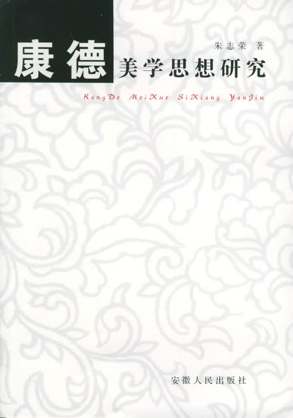 康德美学思想研究【现货】