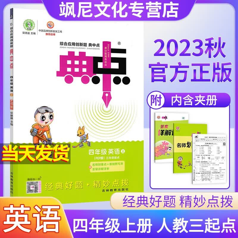 【现货速发】2023秋新版小学典中点四年级上册 英语 人教版