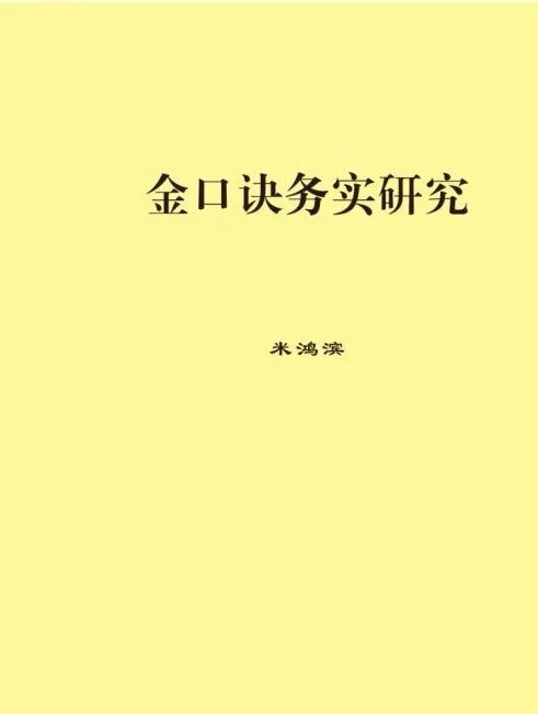 金口诀务实研究 米鸿滨 现货