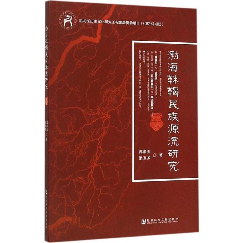 渤海靺鞨民族源流研究