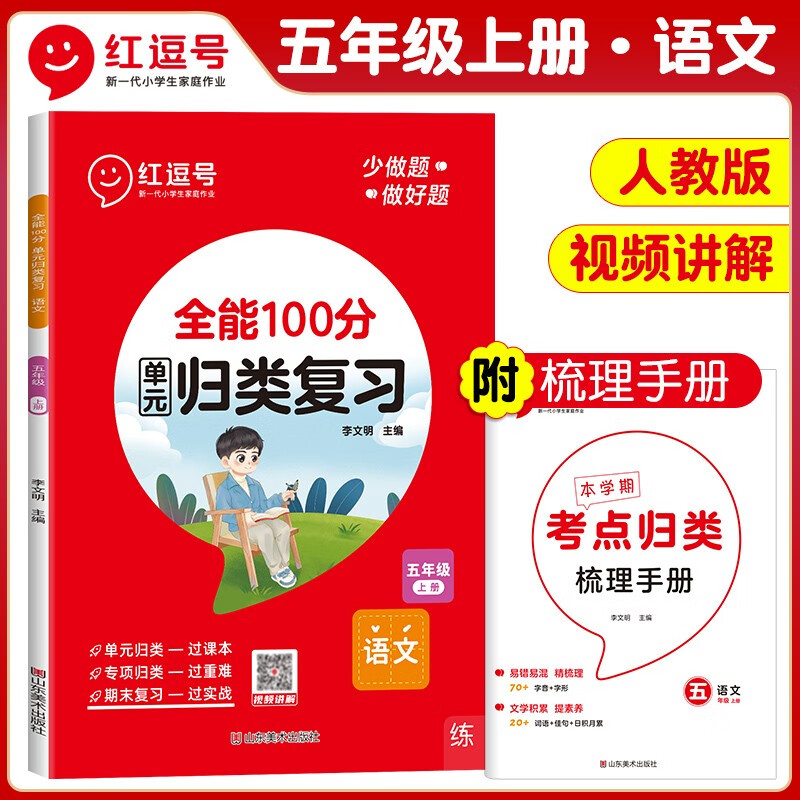 2023秋单元归类复习五年级语文上册部编人教版 重点知识归纳总结专项练习册 考试复习专项同步训练 全能100分红逗号