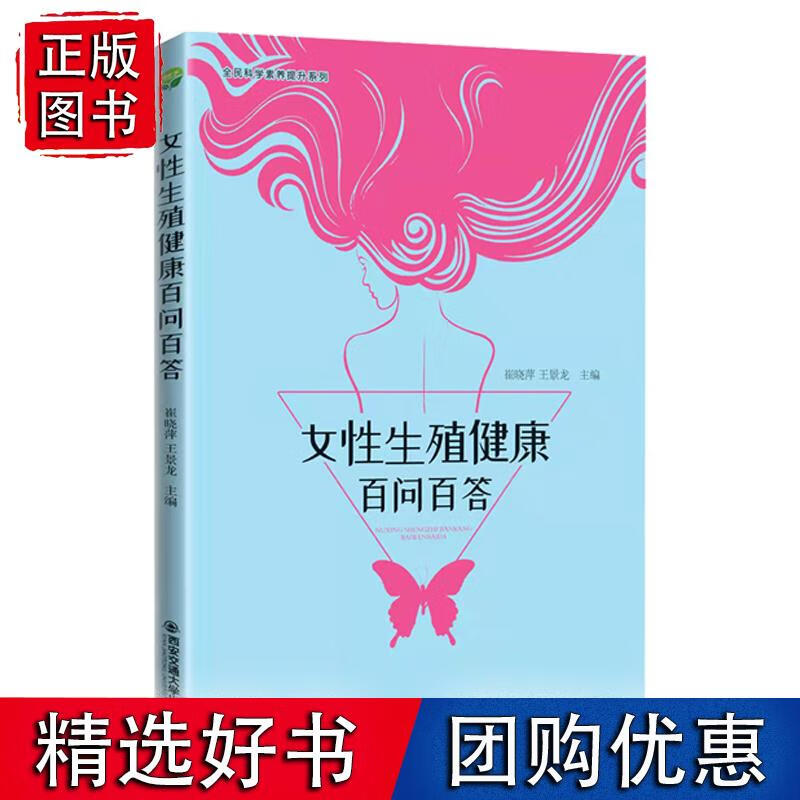 女性生殖健康百问百答