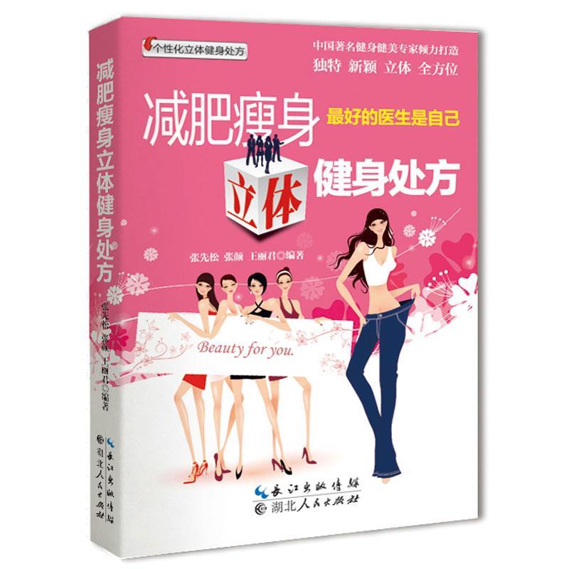 减肥瘦身立体健身处方 张先松,张颜,王丽君【书】