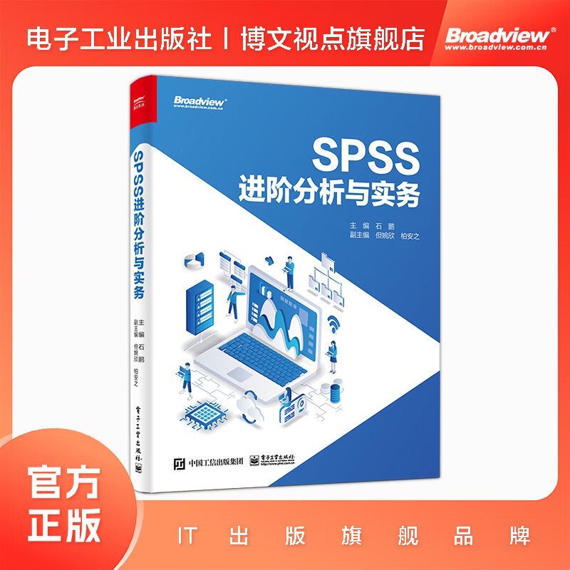 SPSS进阶分析与实务