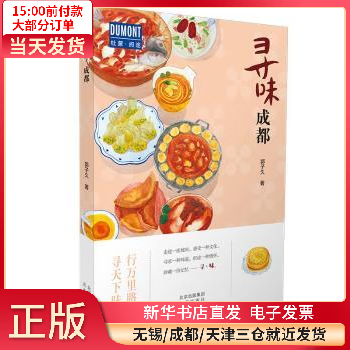 寻味成都 图书/旅游/地图/户外探险 全新