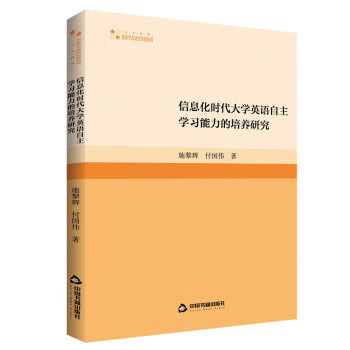 信息化时代大学英语自主学习能力的培养研究