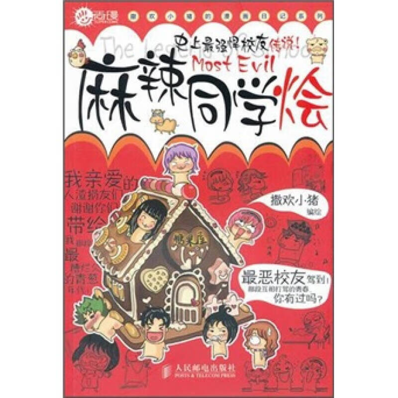 麻辣同学烩【好书】