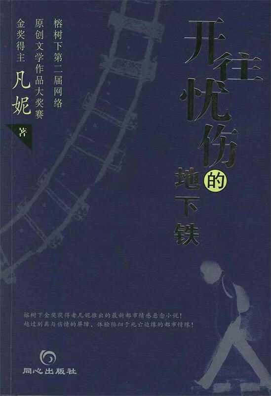 开往忧伤的地下铁 凡妮 著 同心出版社