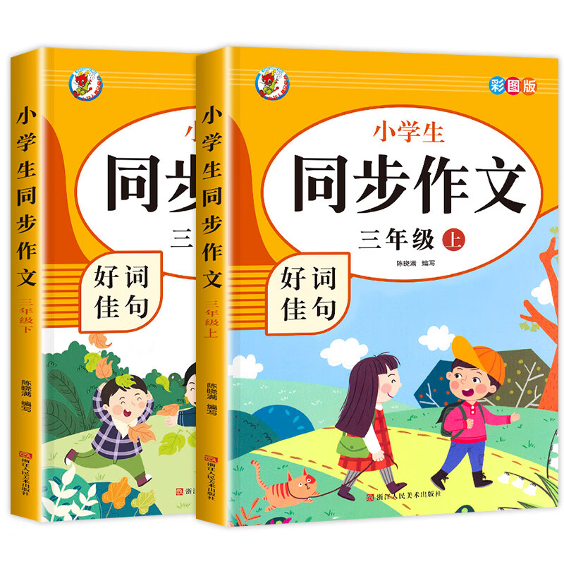 【老师推荐】三年级同步作文上册+下册人教版3年级上语文同步作文书作文大全人教上下册 【3年级上下册】同步作文 小学三年级