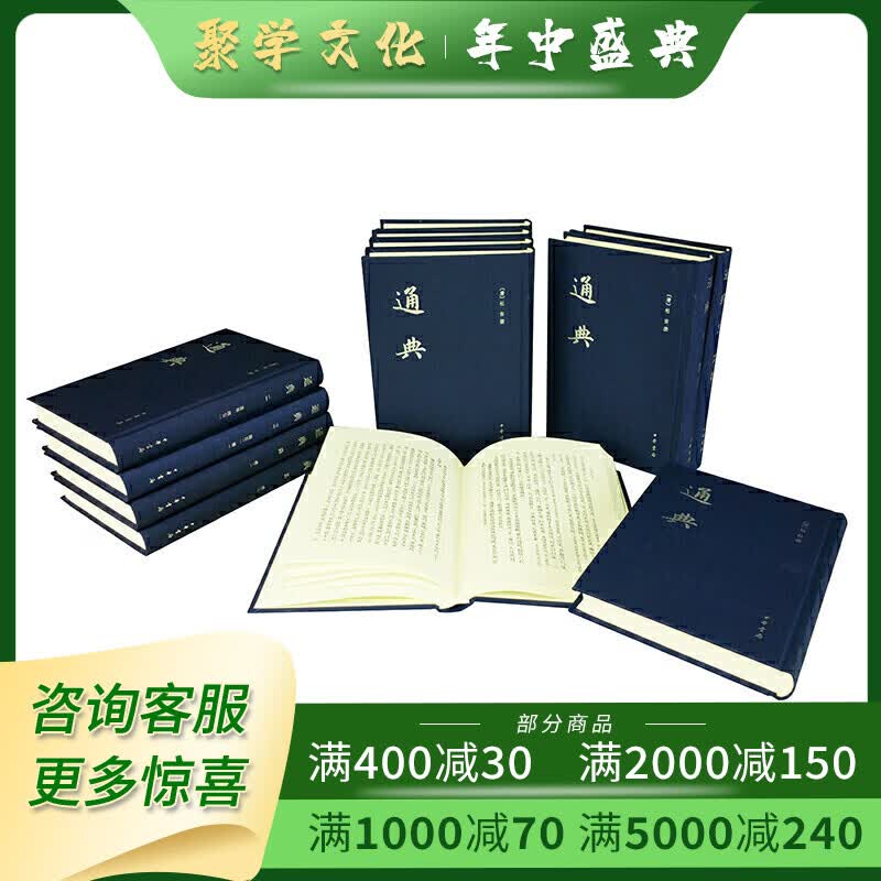 通典 中国史学基本典籍丛刊 全十二册 32开精装 繁体竖排 杜佑 中华书局