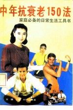 中年抗衰老150法9787219021286