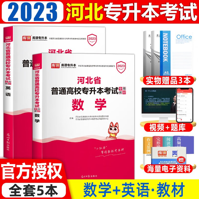 库课备考2024河北专接本教材真题试卷必刷题2000题英语政治管理学高等数学一二河北省统招专升本考试 (数学+英语)教材 河北省