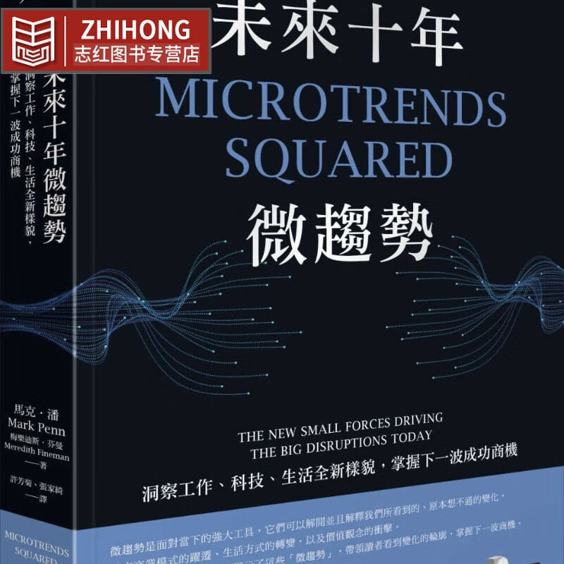 预售 马克-潘 未来十年微趋势：洞察工作、科技、生活样貌，掌握下一波成功商机 先觉