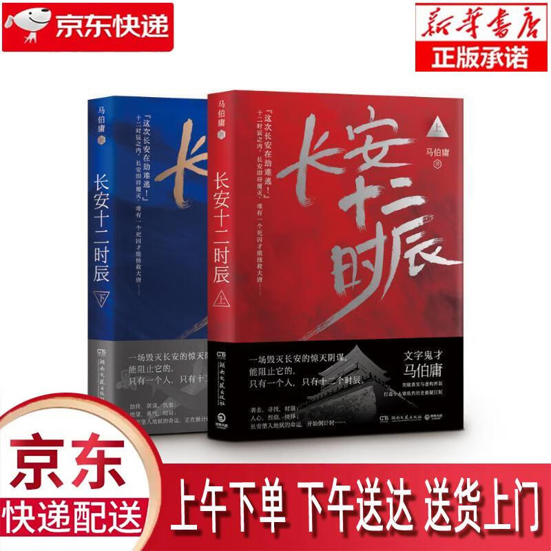 【新华畅销图书】长安十二时辰 上（新版）易烊千玺、雷佳音主要作品原著小说 马伯庸口碑之作 马伯庸 湖南文艺出版社 马