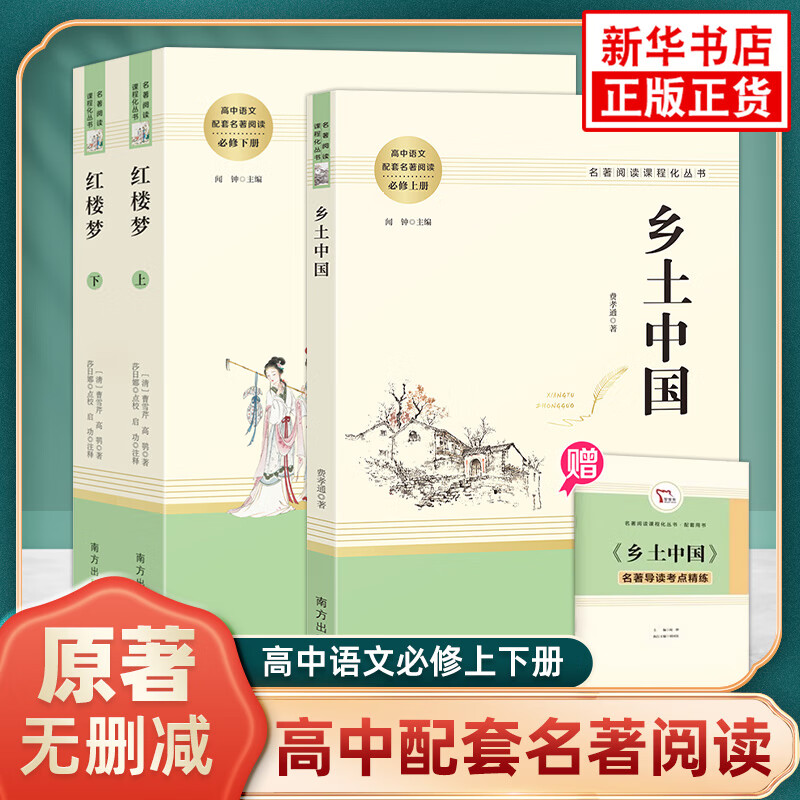 【单本套装自选】高中生原著无删减版名著阅读课程化丛书 红楼梦三国演义乡土中国瓦尔登湖茶馆论语复活堂吉诃德老人与海哈姆莱特呐喊彷徨谈美书简人间词话 高中版  乡土中国+红楼梦 定价：101.6