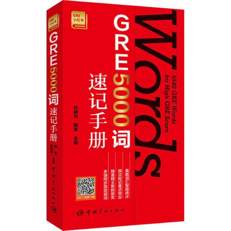 GRE5000词速记手册 中国宇航出版社