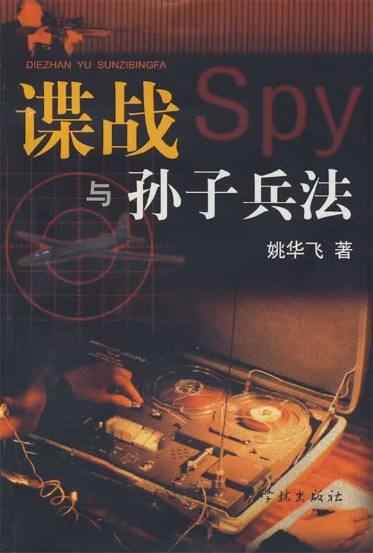 谍战与孙子兵法 学林出版社