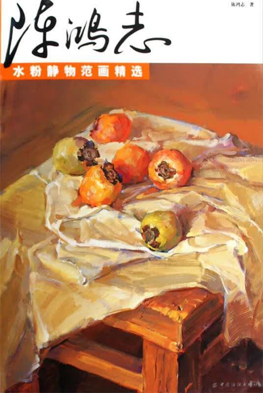 陈鸿志水粉静物范画精选 陈鸿志 著【书】