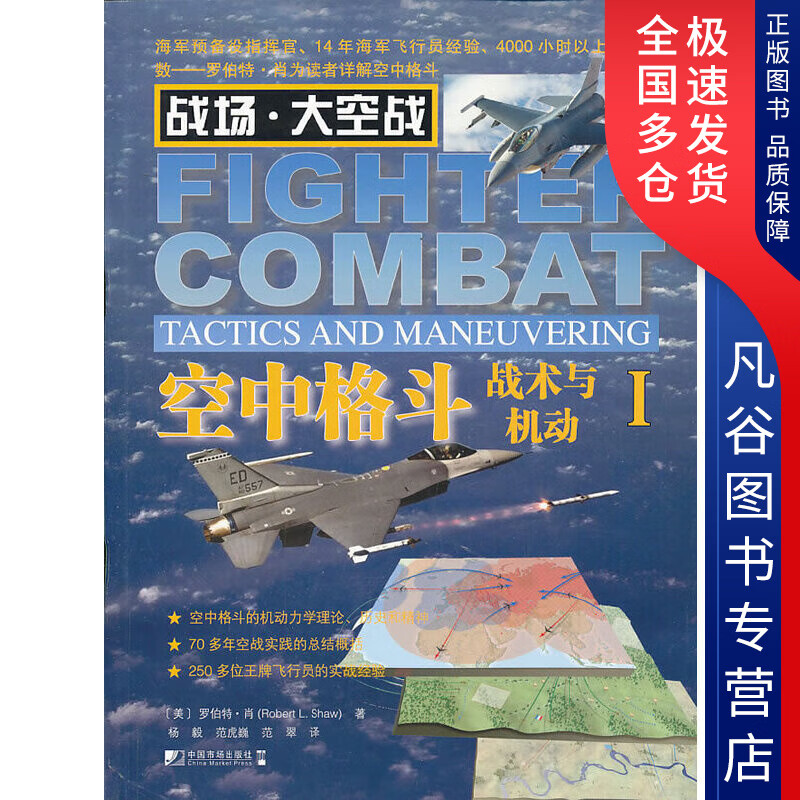 【书】空中格斗 战术与机动Ⅰ