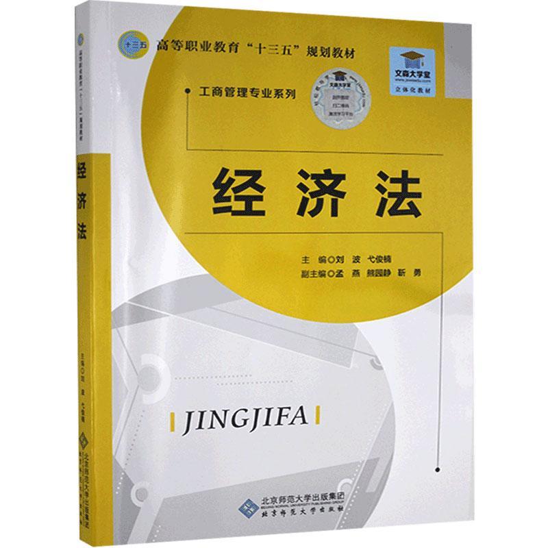 经济法刘波法律9787303249770