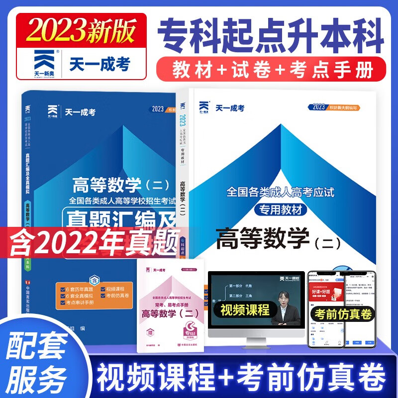 2023天一成考专升本考试专用教材试卷套装成人高考全国各类专升本考试习题集试题库历年真题考前冲刺模拟全国版 天一成考专升本 高数二 教材+试卷
