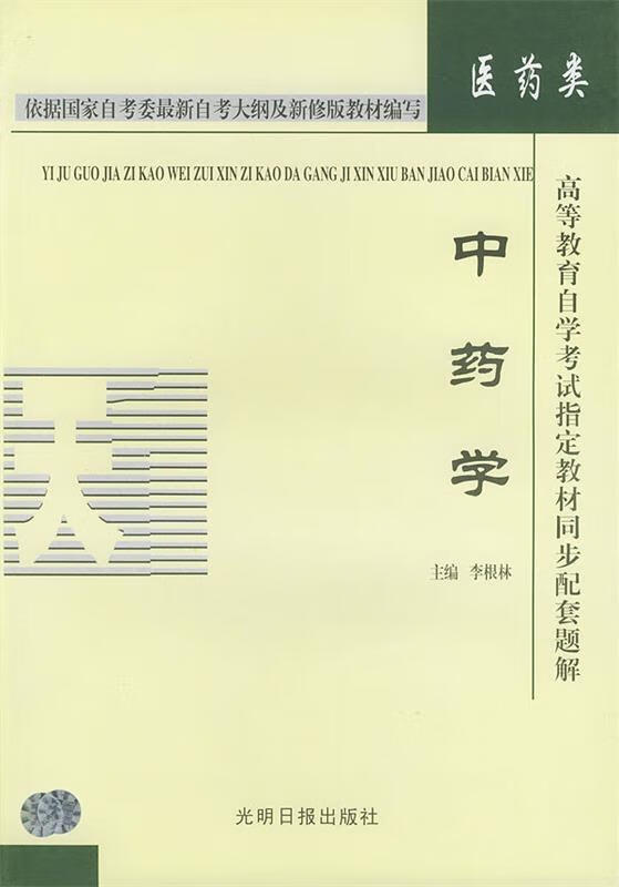 中药学【好书，下单速发】