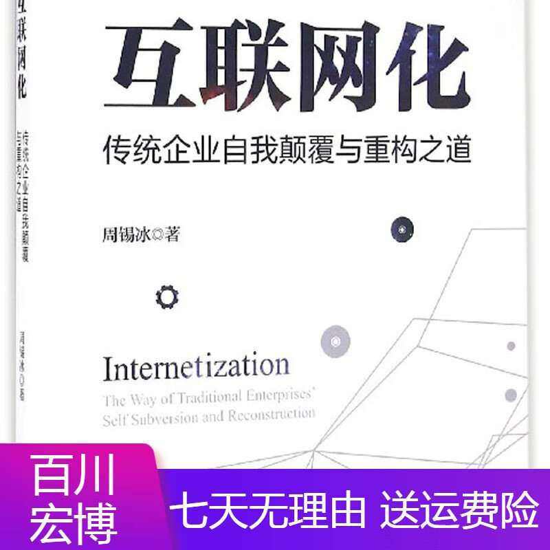管理图书互联网化：与重构之道 传统企业自我颠覆