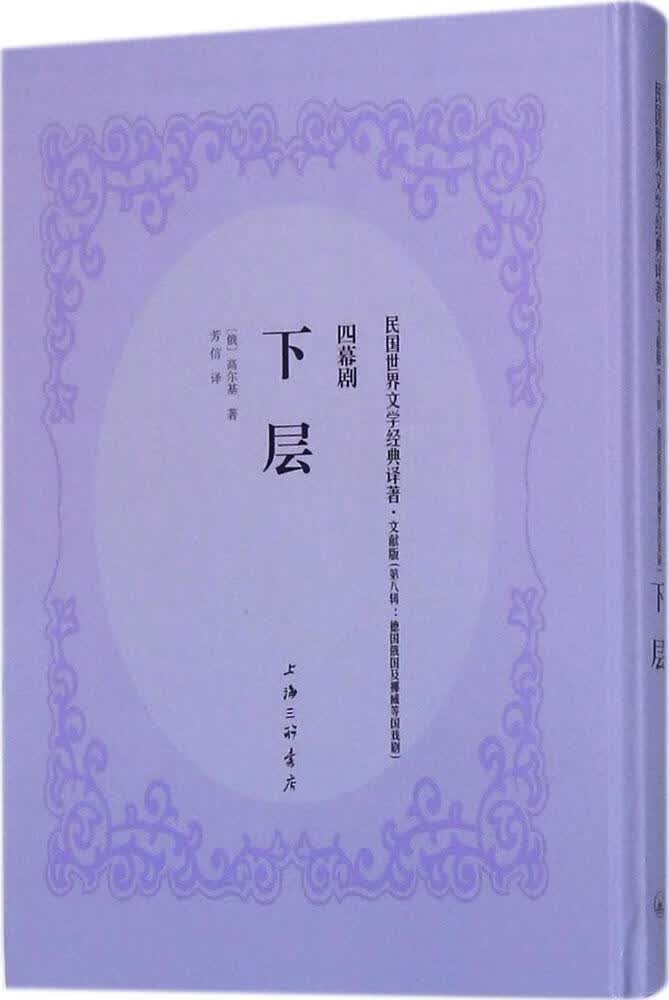 下层 (俄)马克西姆 高尔基(Maksim Gorky) 著芳信 译【好书】