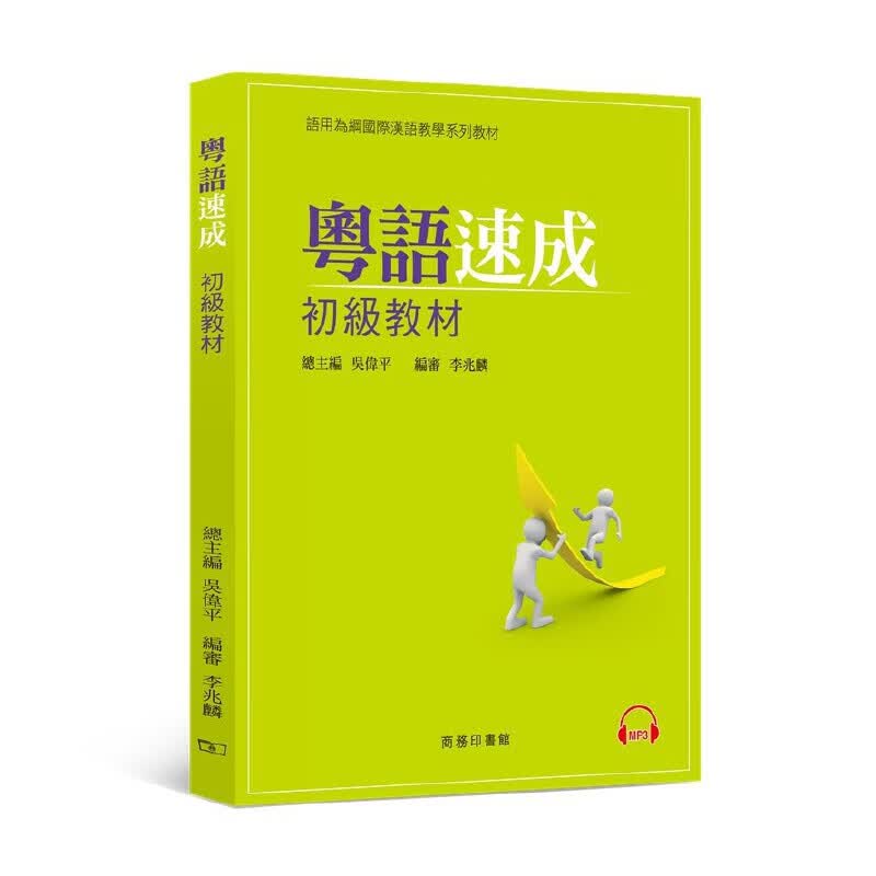 现货 粤语速成:初级教程+MP3 广东话学习教程入门培训 香港原版 香港中文大学 商务印书馆 港台图书
