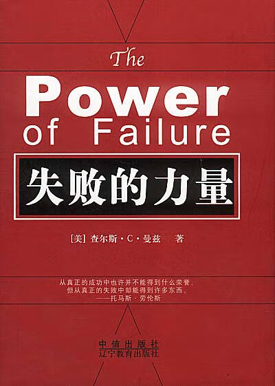 失败的力量【，放心购买】