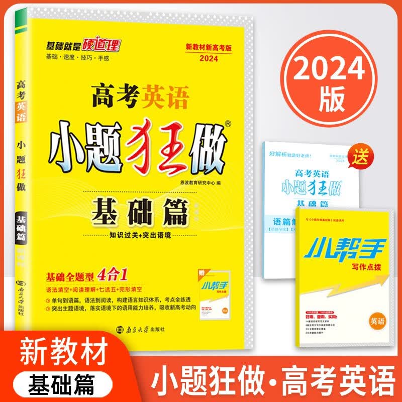 2024版新教材新高考小题狂做基础篇高考英语含答案小帮手 套装共3册