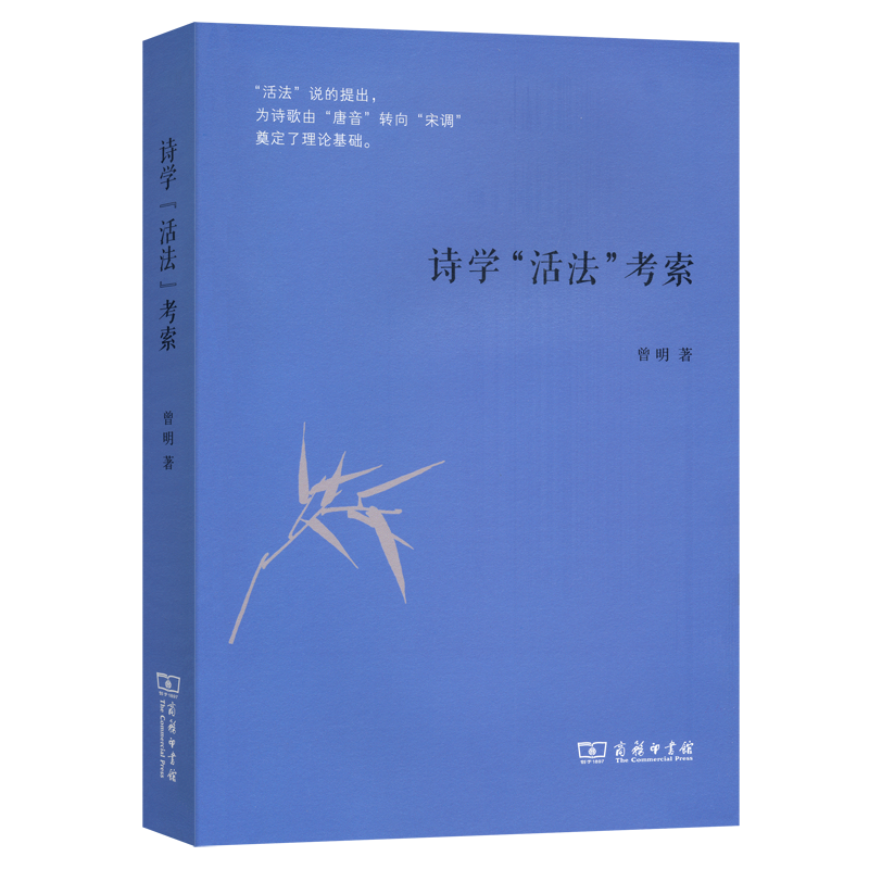 诗学“活法”考索