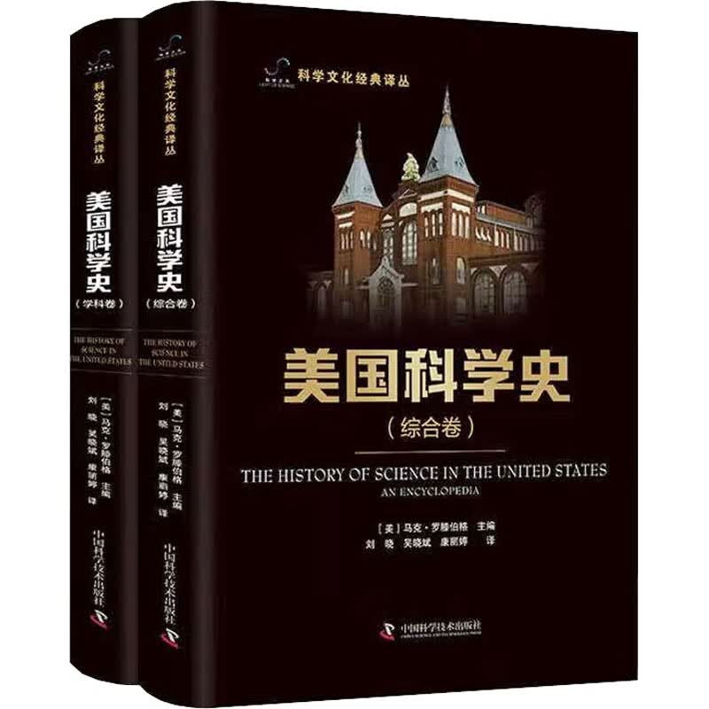 美国科学史(全2册) 图书