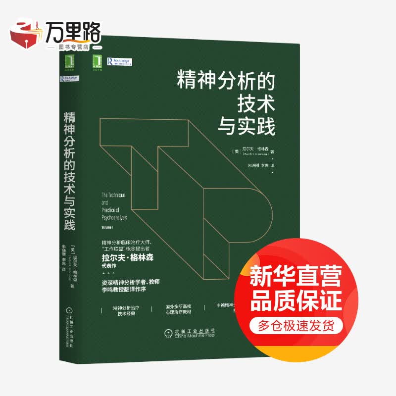 精神分析的技术与实践(精)