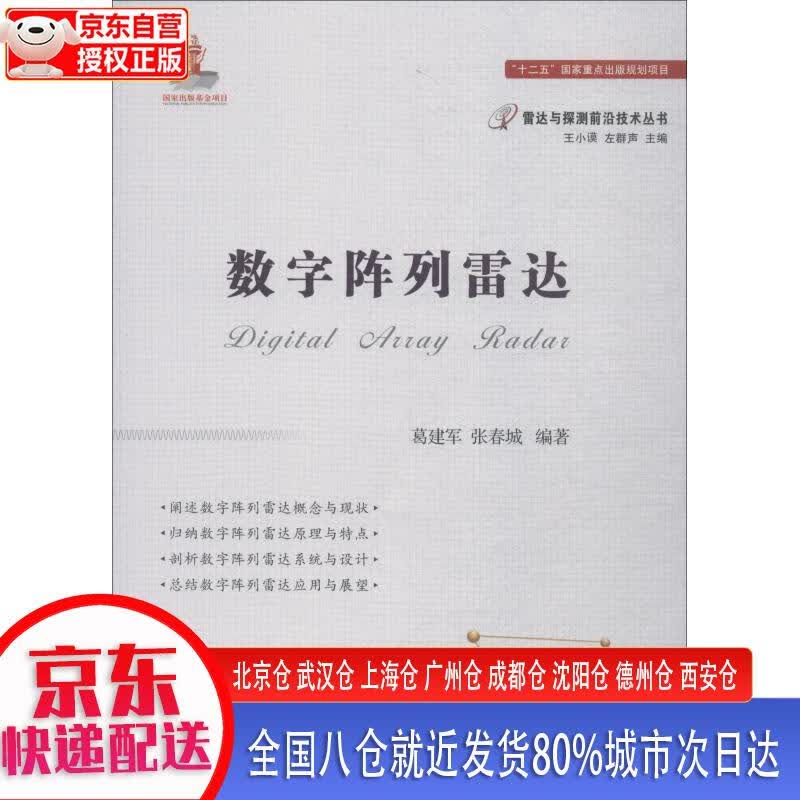 【新华全新书籍】数字阵列雷达 葛建军，张春城 国工业出版社