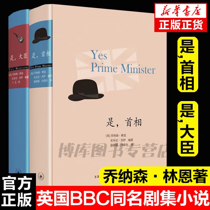 是大臣 是首相 共2册 乔纳森·林恩 安东尼·杰伊著 徐国强 闫春