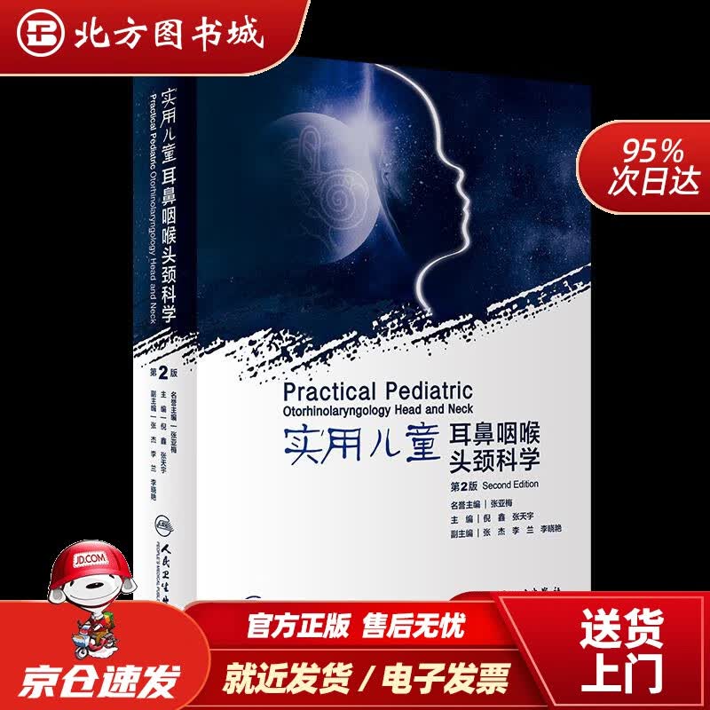【现货】实用儿童耳鼻咽喉头颈科学第2版配增值倪鑫,张天宇 北方图书城