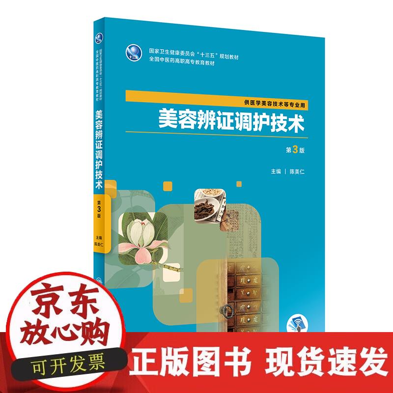 【现货】美容辨证调护技术（第3版）