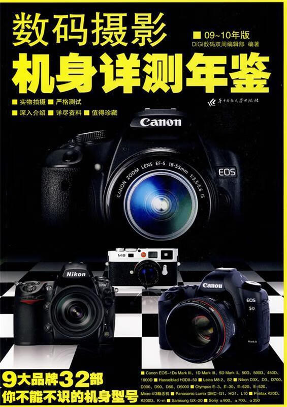 数码摄影·机身详测年鉴09-10年版