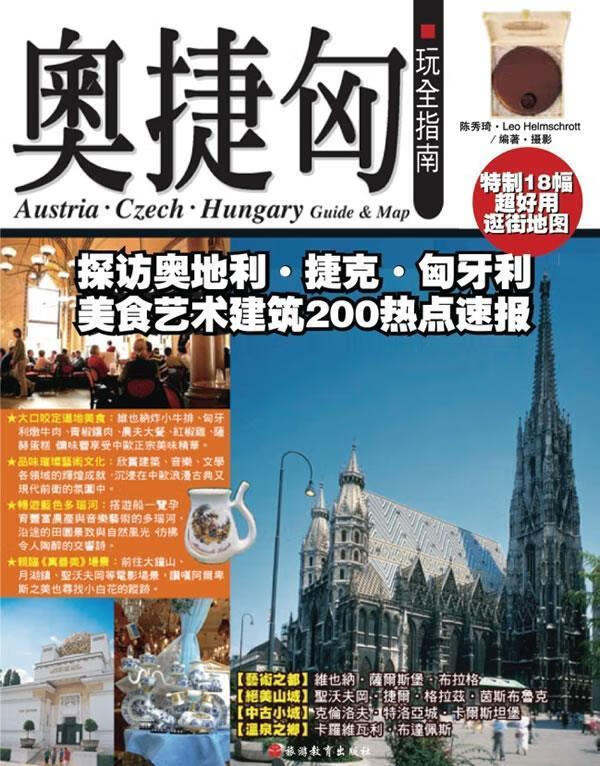 奥捷匈玩全指南 陈秀琦,(德)赫尔姆施罗特编著,摄