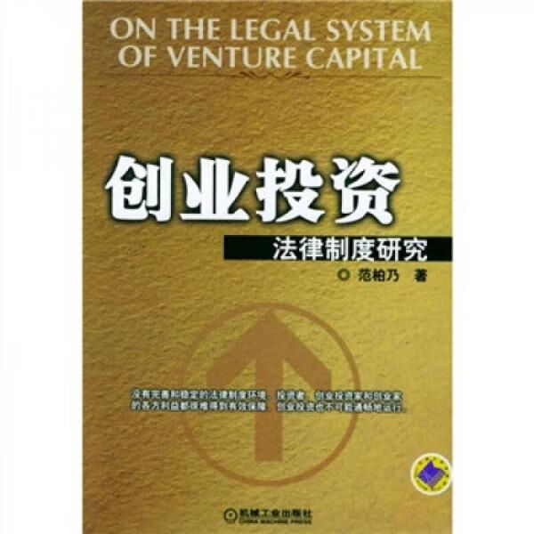 创业投资法律制度研究
