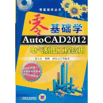 零基础学AutoCAD2012电气制图工程应用