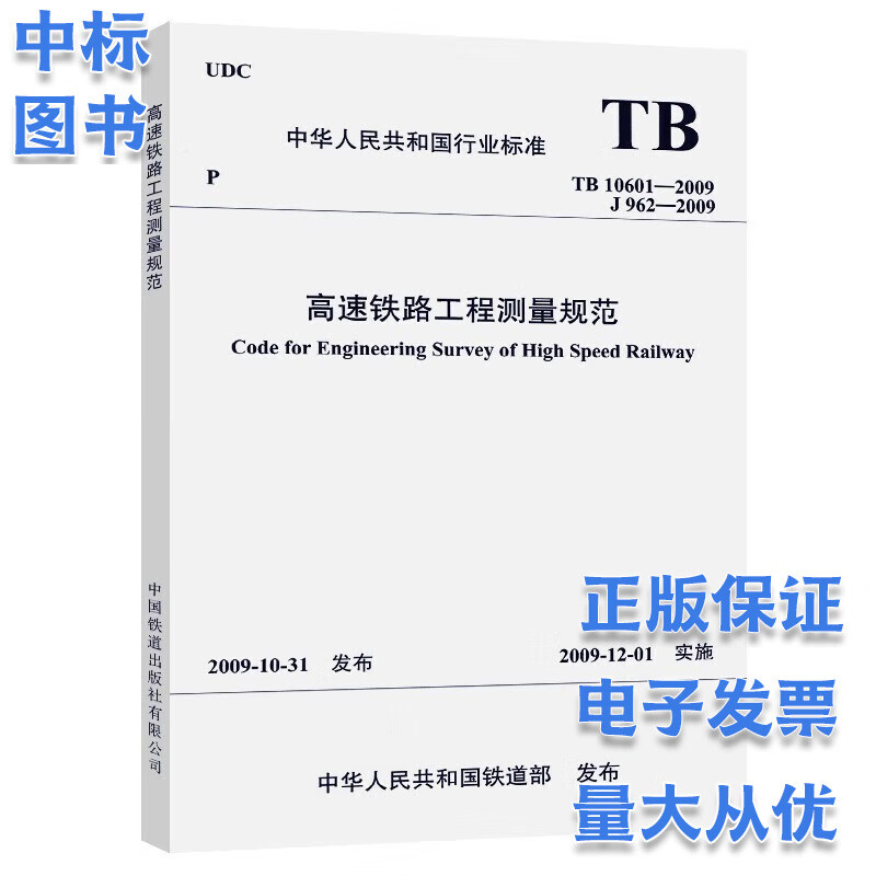 GB 50026-2020 工程测量标准 TB 10601-2009 高速铁路工程测量规范