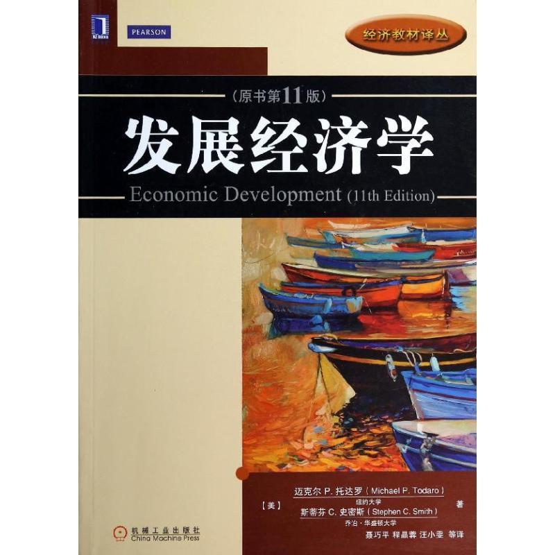 发展经济学