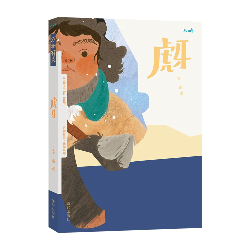 乐乐趣 儿屿万物有灵系列-虎牙 8岁+儿童文学故事书 关于勇气、感恩和爱的故事