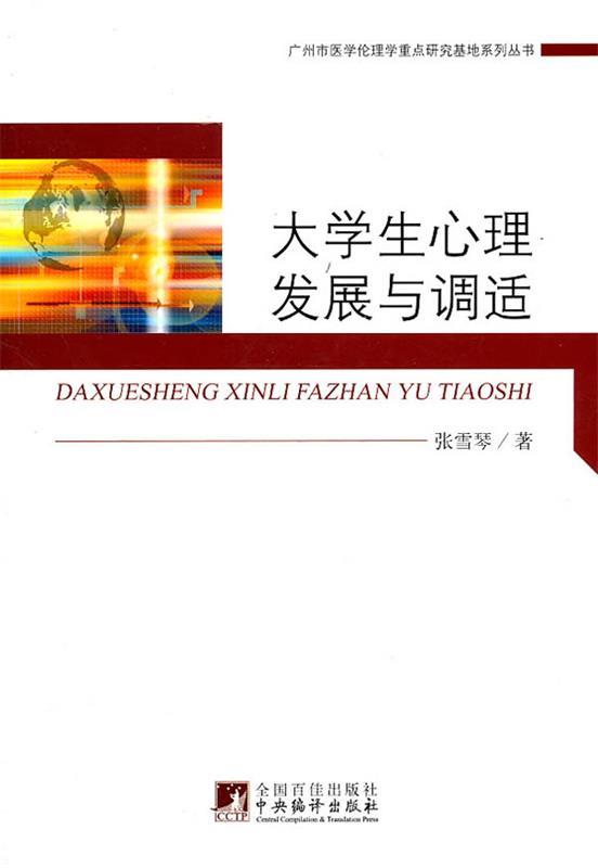 大学生心理发展与调适