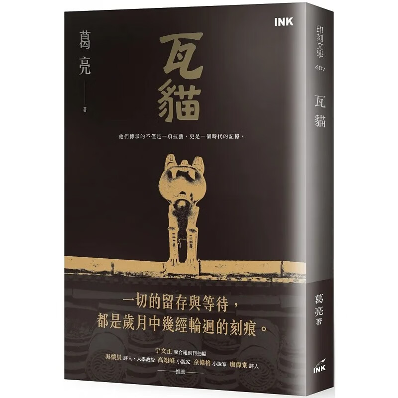 现货 葛亮 瓦猫 印刻 瓦猫 台版原版 文学小说 港台图书