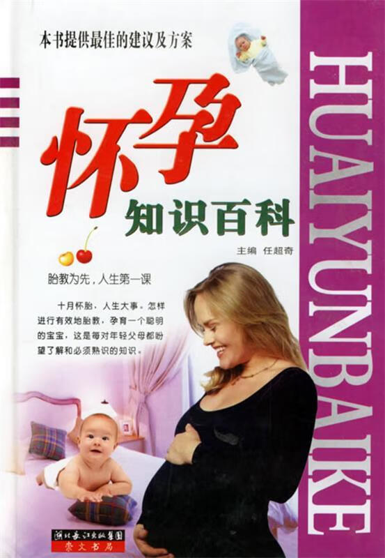 怀孕知识百科【好书，下单速发】