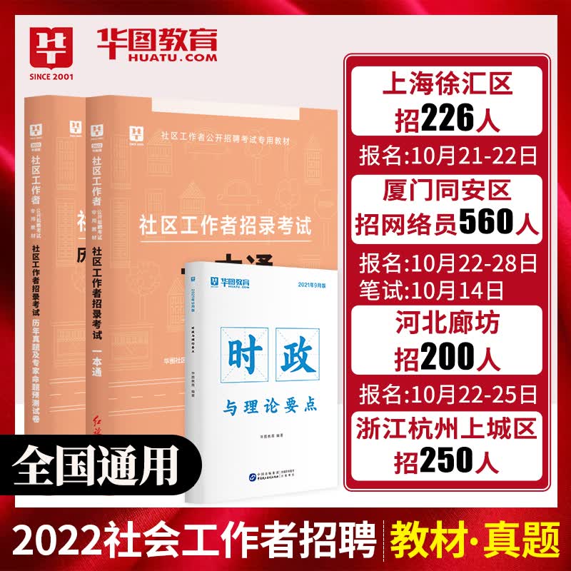 社区工作者招聘考试华图2022年社区工作者公开招聘考试教材可搭历年试卷河北廊坊山西广西南云南江西山东 一本通【单本教材】